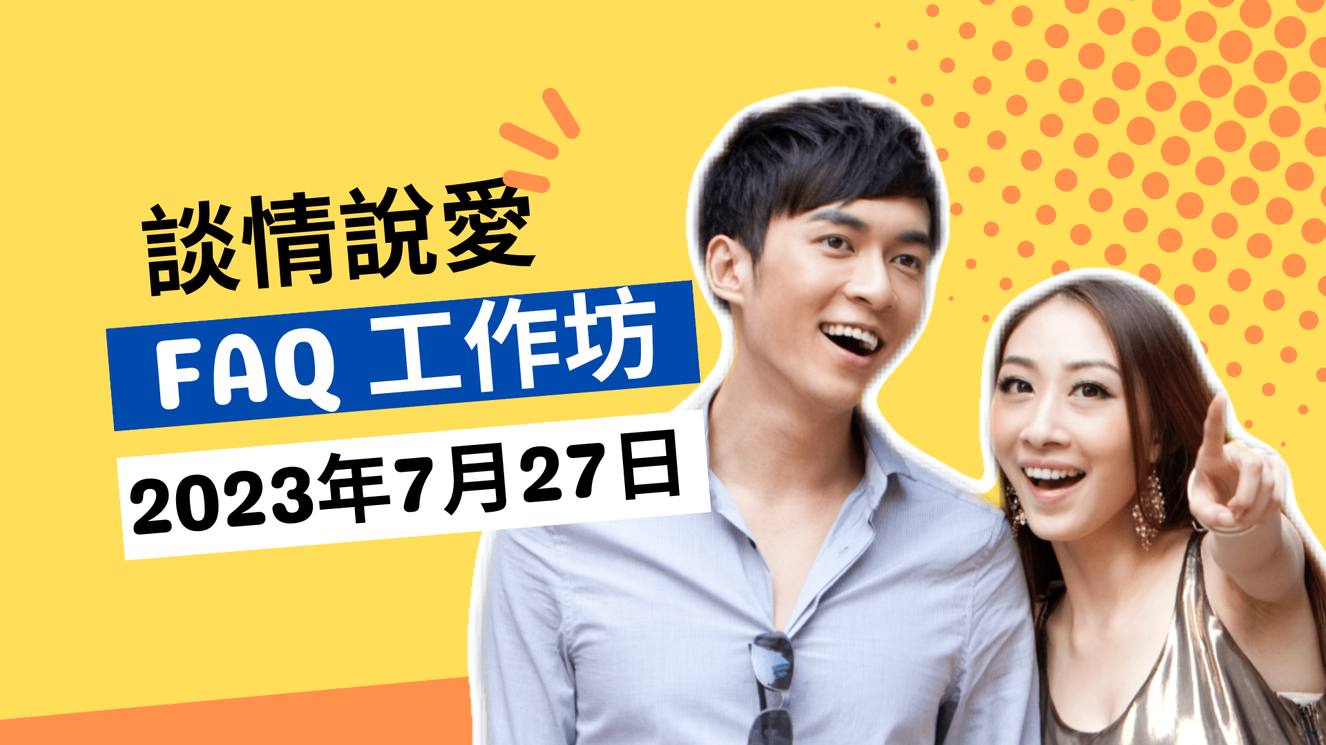 談情說愛 FAQ 工作坊